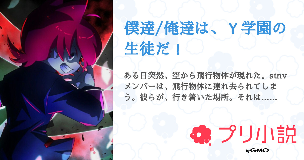 第9話：8話（僕達/俺達は、Y学園の生徒だ！）｜無料スマホ夢小説ならプリ小説 byGMO